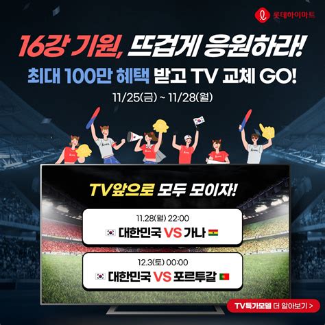 하이마트 Hi Mart 16강 기원 뜨겁게 응원하라🔥 명승부를 보고 싶다면 11 28 월