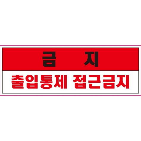 금지 출입통제접근금지 스티커 Or 미끄럼방지 Or 포맥스 표지 산업안전 에덴티엠주 보안스티커 산업안전라벨un라벨롤라벨 전문