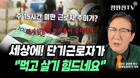 뉴스속보 세상에 단기근로자가먹고 살기 힘드네요 정완진tv Youtube