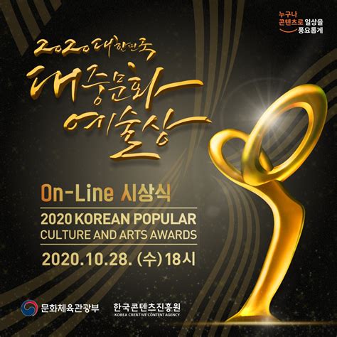 🏆 2020 대중문화예술상 🏆 대한민국 대중문화산업 발전에 기여한 대중문화예술인 을 선정∙포상하는 의 시상식이 10 28 수 온라인으로 진행됩니다 🌟 일시