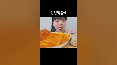 신전떡볶이 마라로제떡볶이 먹방🔥ft참치김밥 멘보샤 Youtube