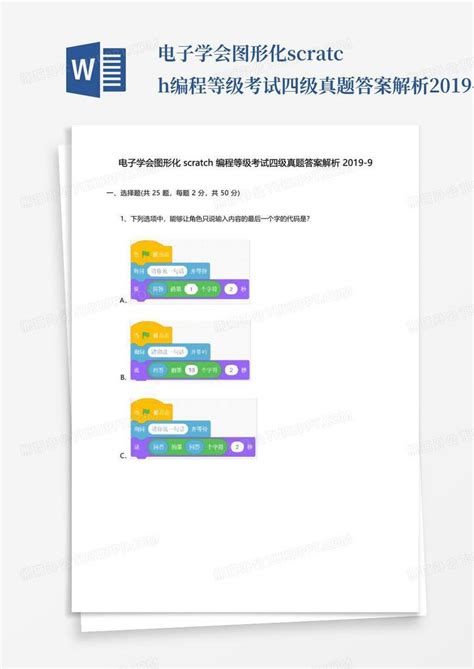 电子学会图形化scratch编程等级考试四级真题答案解析2019 9word模板下载 编号labnwekg 熊猫办公
