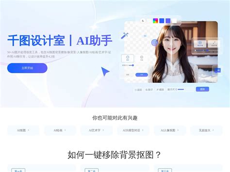 千图ai设计室 Ai助手官网 提供在线设计作品解读，ai抠图、批量ai背景擦除、a证件照制作、ai自动背景、老照片修复等功能，更有设计师