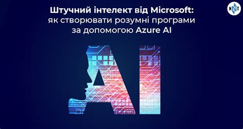 Штучний інтелект від Microsoft як створювати розумні програми за допомогою Azure AI nt ua