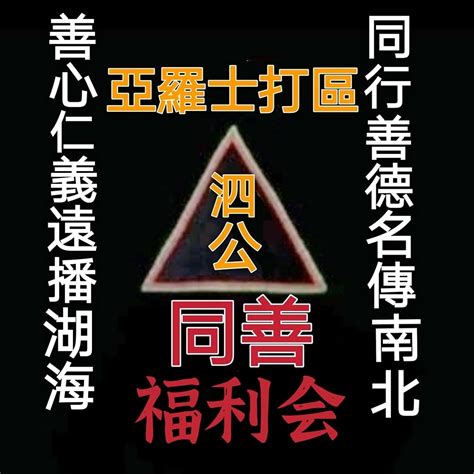 泗公同善福利会 吉打亚罗士打区