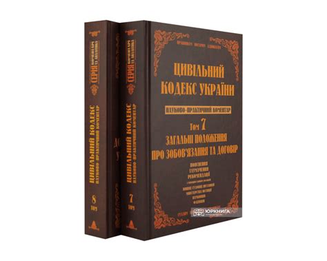 Цивільний кодекс України Науково практичний коментар Комплект 12 томів Купити кодекси