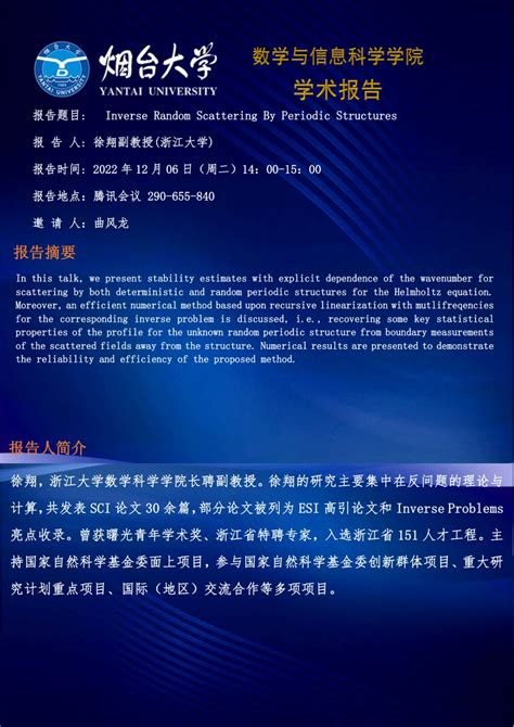 学术报告 徐翔 副教授（浙江大学） 烟台大学 数学与信息科学学院
