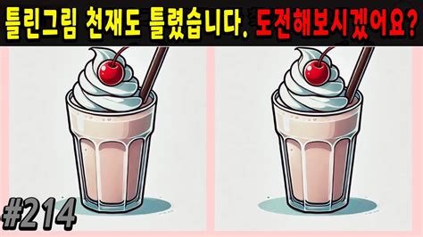 다른그림찾기틀린그림찾기 60세 이상 필수 치매예방 두뇌운동 숨은 그림 찾기 쉬운 게임 214 Youtube