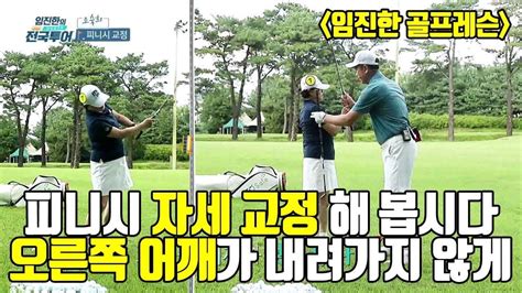 임진한 골프레슨 피니시 자세 교정 오른쪽 어깨가 내려가지 않고 지속하기 Youtube