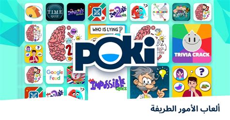 ألعاب الأمور الطريفة 🧠 العب على الإنترنت مجانًا Poki بوكي