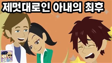 멋대로 처가식구들 전부 데려와 같이 살게하더니 회사부장이랑 바람까지난 아내 → 사실 나는 그 회사의 Youtube