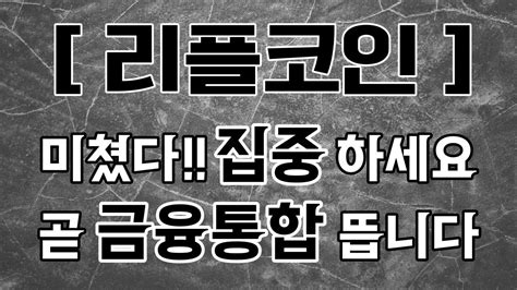 리플코인 모두 집중하셔야됩니다 이제 금융통합 떠요 Youtube