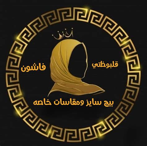 قلبوظتي فاشون بيج سايز ومقاسات خاصه