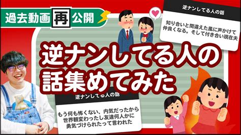【過去動画再公開】逆ナンしてる人の話集めてみたよ Youtube