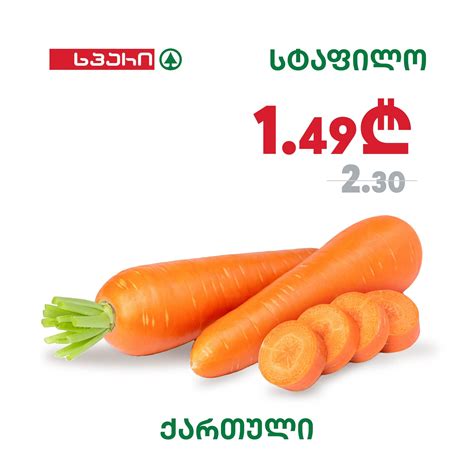 Spar Georgia შეივსე ვიტამინებით სპართან ერთად 🥕 სტაფილო ქართული 1 კგ 1 49 ₾ აქცია ძალაშია