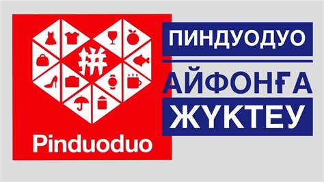 Pinduoduo. Пиндуодуо сайтын айфон (ios) телефонына жүктеу. - YouTube