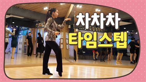 차차차 타임스텝 김용 김문정 댄스라이프 컴퍼니 YouTube