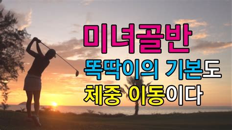 미녀 골프에 반하다 5 똑딱이의 기본도 체중 이동이다 Youtube