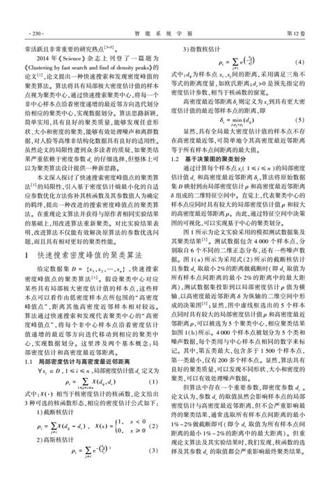 【机器学习】一种改进的搜索密度峰值的聚类算法pdf小库档文库