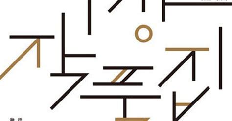 황금펜상 「그날 무대 위에서」 김세화 숨겨진 지배와 피지배 관계 우리에겐 의외로 많다” 김용출의 문학삼매경