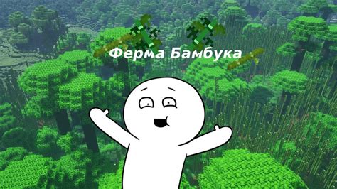 ФЕРМА БАМБУКА В МАЙНКРАФТ 1 20 1 Youtube