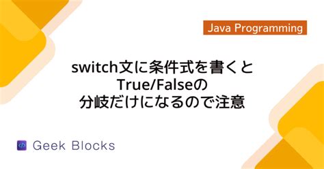 Java if文の基本的な書き方を初心者向けに解説 GeekBlocks