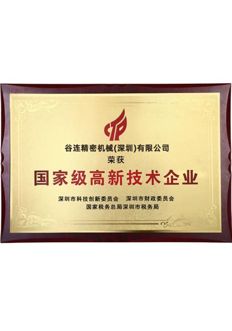 荣誉资质 谷连精密机械 深圳 有限公司
