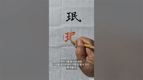 한자 이름 잘 쓰는 방법 이것을 알아야 한자 이름 잘 쓸 수 있다 珉 옥돌 민 Youtube