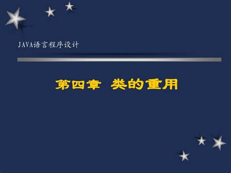 java语言程序设计第 章 word文档在线阅读与下载 无忧文档