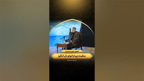 منقبت زیبا با نوای دل‌انگیز انجنیر نجیب احمدی مهمانی Youtube