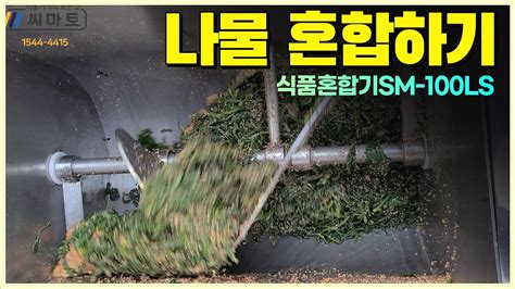 식품혼합기 시금치나물혼합 나물혼합기 양념혼합기 소스혼합기 가루혼합기 Youtube
