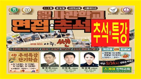 대치동사관학교학원 육군사관학교면접학원 2025 대치동 해군사관학교면접학원 공군사관학교면접학원 간호사관학교면접학원 사관학교면접추석특강학원 사관학교면접학원 Youtube