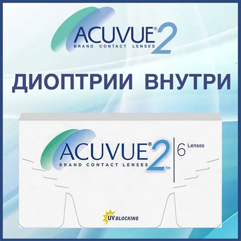 Контактные линзы для глаз Acuvue 2 двухнедельные / Акувью 2 / Acuvue2 ...