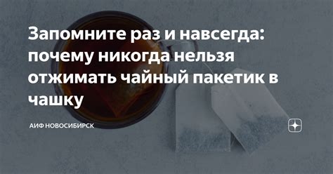Запомните раз и навсегда почему никогда нельзя отжимать чайный пакетик в чашку АиФ