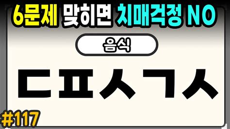 60세 이상 7문제 맞히면 치매걱정 No 117 초성퀴즈치매예방퀴즈단어퀴즈치매예방활동두뇌훈련치매예방단어퀴즈낱말퀴즈치매예방게임 Youtube