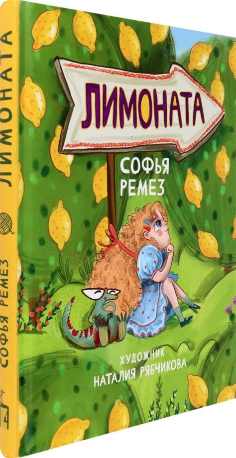 Книга: Ремез Софья. Лимоната | Купить книгу в Канаде и США | SmartStart