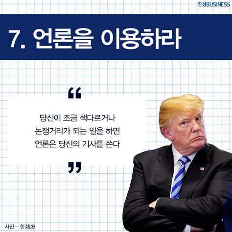 카드뉴스 원초적 협상가 도널드 트럼프가 말하는 거래의 기술 11 │ 매거진한경