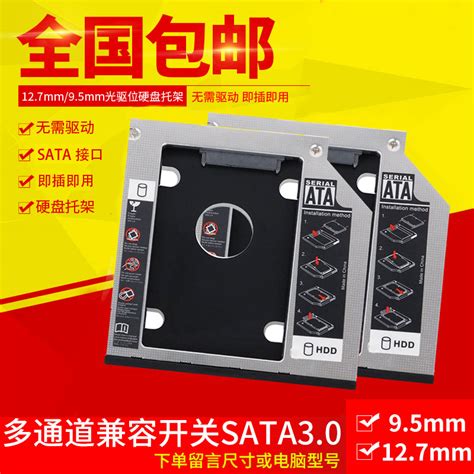笔记本光驱位硬盘托架机械ssd固态光驱位支架盒12 7mm9 5mm8 9 9sata3适用华硕联想戴尔宏基惠普三星索尼东芝 虎窝淘