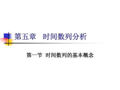 第五章 1统计学 时间数列 word文档在线阅读与下载 无忧文档