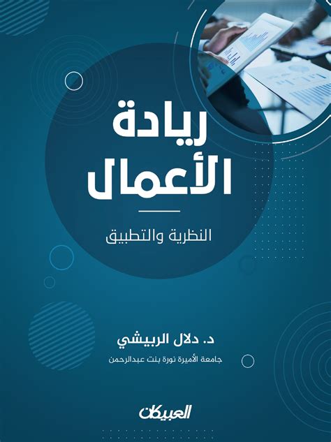 ريادة الأعمال ؛ النظرية والتطبيق دلال الربيشي كتب