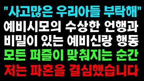실화사연 예비시모의 싸한 언행과 비밀이 있는 예비신랑 행동 모든 퍼즐이 맞춰지는 순간 저는 파혼을 결심했습니다 ㅣ라디오드라마ㅣ사이다사연ㅣ Youtube