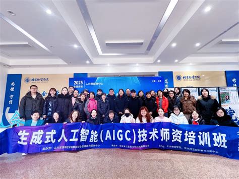生成式人工智能（aigc）技术师资研修班在北京物资学院成功举办 北京物资学院新闻中心