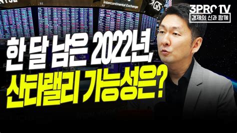 한 달 남은 2022년 산타랠리 가능성은 F 미래에셋증권 투자센터잠실 이진용 선임매니저 글로벌 마켓브리핑 Youtube