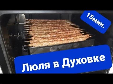 Люля в духовке + соус - YouTube