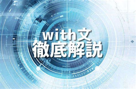 Python初心者必見with文使いこなしの ステップ Japanシーモア
