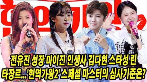 현역가왕2 전유진 성장 마이진 인생사 김다현 스타성 린 타장르현역가왕2 스페셜 마스터의 심사기준은 Youtube