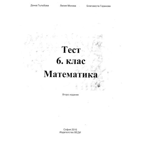 Тест математика 6 клас второ издание на ТОП цена