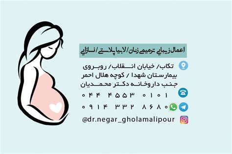 اطلاعات تماس دکتر نگار غلامعلی پور جراح و متخصص زنان رشت دکتر نگار