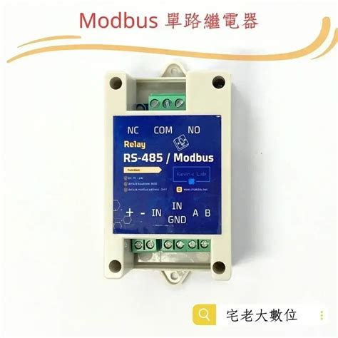 Modbus Rtu Rs485單路繼電器 宅老大數位