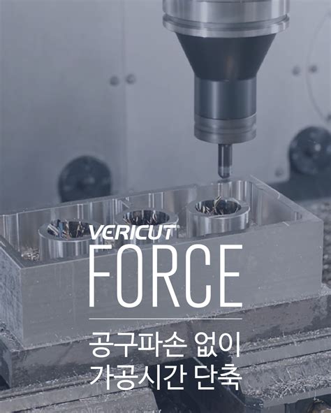 씨지텍 주식회사 공구파손 없이 가공시간 단축 Vericut Force Cnc 시뮬레이션 및 최적화
